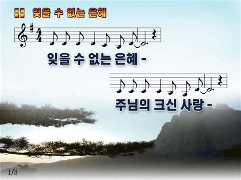 Ppt악보 잊을 수 없는 은혜 네이버 블로그