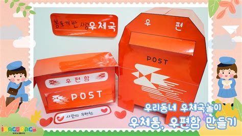 [만들기활동 놀이준비 누리과정 우리동네] 우리동네 우체국 놀이 우체통과 우편함 만들기 Youtube
