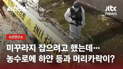 농수로 안 웅크리고 누워 있는 여성 시신…무슨 일 Jtbc 사건반장 Youtube
