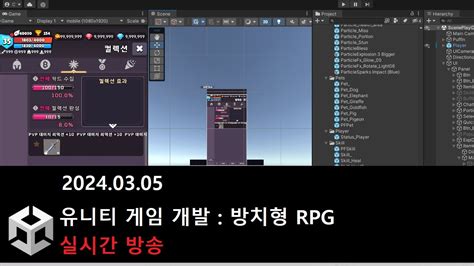 [live]게임 개발 실시간 스트리밍 아이템 컬렉션 구현 1일차 방치형rpg 유니티 모바일게임 코딩 Youtube