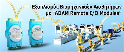 Advantech AE Εξοπλισμός Βιομηχανικών Αισθητήρων με ADAM Remote I O Modules