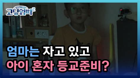 고딩엄빠2 엄마는 자고 있고 아이 혼자 등교준비 이게 대체 무슨일이야 Mbn 220823 방송 Youtube