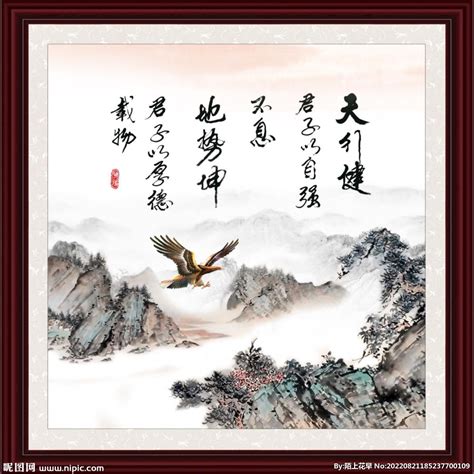 天行健 君子自强不息 设计图 风景 Psd分层素材 设计图库 昵图网