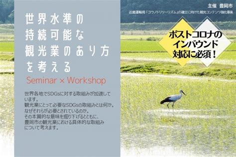 持続可能な観光業の取り組みを考える観光事業者向けセミナーを開催します 一般社団法人豊岡観光イノベーション 豊岡版DMO 一般社団法人