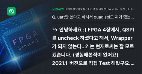 Uart만 쓴다고 하셔서 Quad Spi도 제거 했는데 Hdl W 인프런 커뮤니티 질문and답변