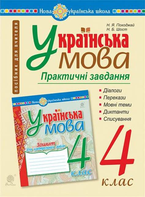 Українська мова 4 клас Практичні завдання Наталія Шост — купити книгу за 60 грн у Readeat
