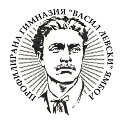 Профилирана гимназия Васил Левски град Ямбол