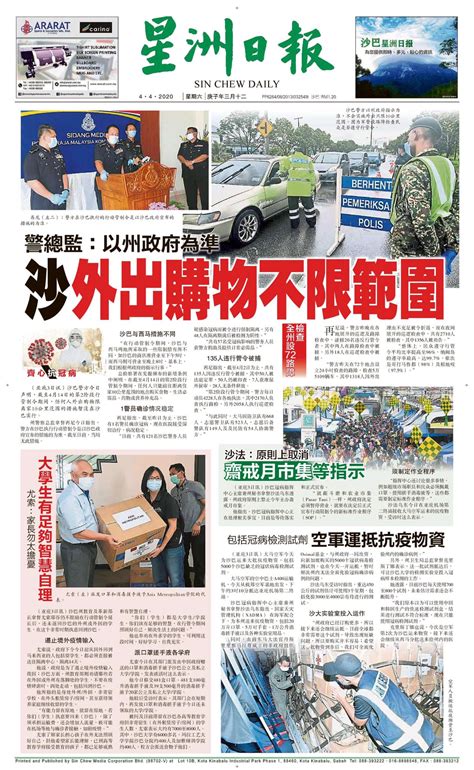 今日头条， 头条新闻 沙巴星洲日报， 全民抗疫 沙巴星洲日報 Sabah Sin Chew Daily