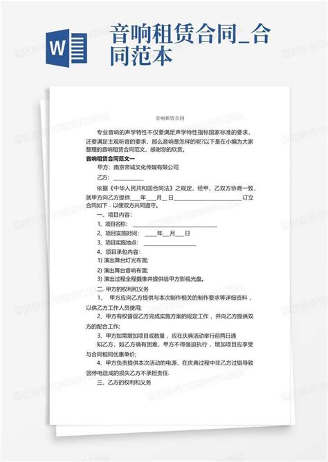 音响租赁合同合同范本word模板下载编号qedrreak熊猫办公