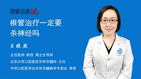 根管治疗一定要杀神经吗 根管治疗一定要杀神经吗 北京大学口腔医院 牙体牙髓科 主任医师 王晓燕 视频科普 中国医药信息查询平台