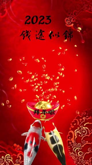 2023前程似锦壁纸 2023前程似锦手机壁纸 2023前程似锦手机动态壁纸 元气壁纸