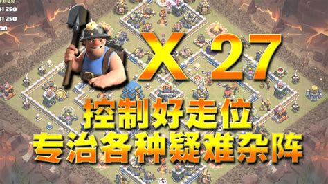 COC攻略解说 天女矿工电龙武神杂兵部落战精彩12本3星篇 天女矿工技巧如何控制走位 部落冲突clashofclans X战盟