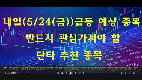 급등주 무료추천종목 내일 5월24일금 초보자 및 직장인 분들을 위한 급등주 무료 추천종목 여기서 매일 급등주 나온다 Youtube