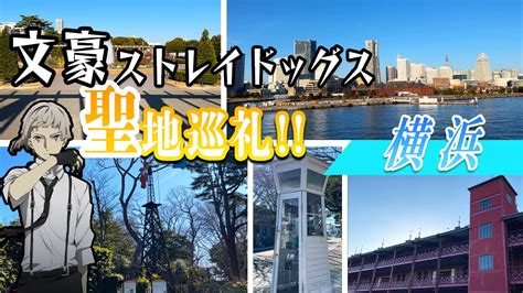 【聖地巡礼】文豪ストレイドッグス4期放送記念！！文ストの聖地”横浜”に行ってきた！ Moepp