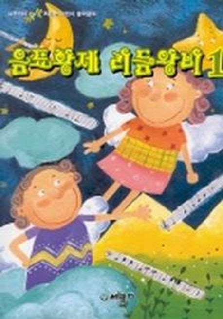 음표황제 리듬왕비 1 남주희 교보문고