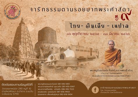 โครงการจาริกธรรมตามรอยบาทพระศาสดา ปี๙ ขอเชิญพระภิกษุ สารเณร เข้าร่วมโครงการฯ ในวันที่ ๑๖