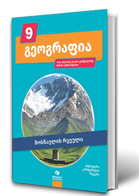 გეოგრაფია 9 კლასი მოსწავლის რვეული წიგნის სამყარო გამოიწერეთ წიგნები