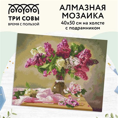 Алмазная мозаика на подрамнике на холсте 40х50 , цветы , "Букет сирени ...