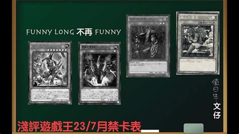 遊戲王 淺評遊戲王禁卡表20237月表 Youtube