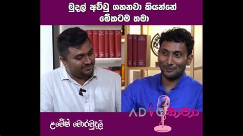 මුදල් අච්චු ගහනවා කියන්නේ මේකටම තමා Youtube