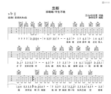 怎断吉他谱 平生不晚 C调指法版吉他伴奏谱 吉他堂
