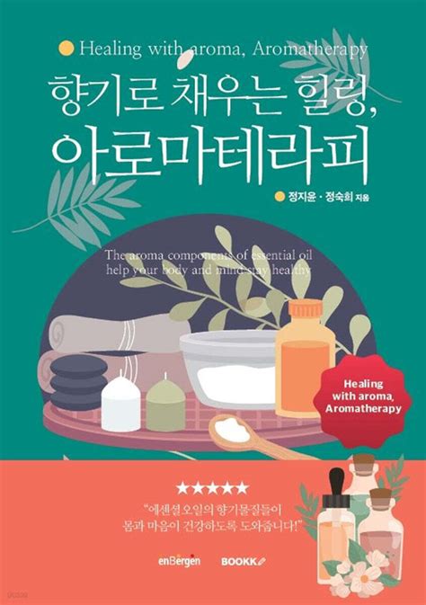 향기로 채우는 힐링 아로마테라피 예스24