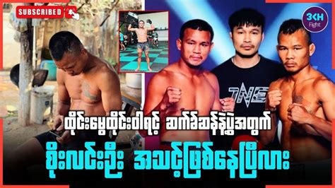 ထိုင်းမွေထိုင်းဝါရင့် ဆက်ခ်ဆန်နဲ့ပွဲအတွက် စိုးလင်းဉီး အသင့်ဖြစ်နေပြီလား