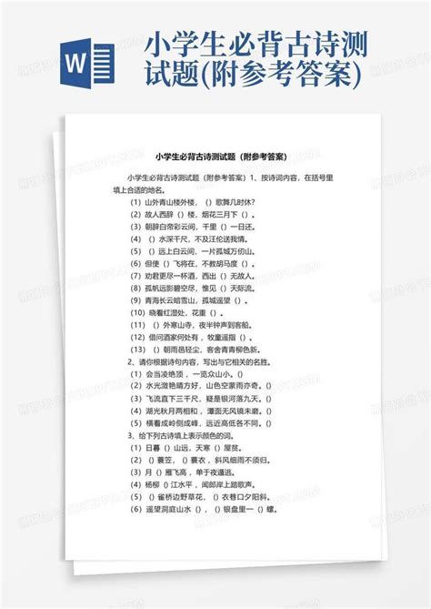 小学生必背古诗测试题 附参考答案 Word模板下载 编号legpwogn 熊猫办公