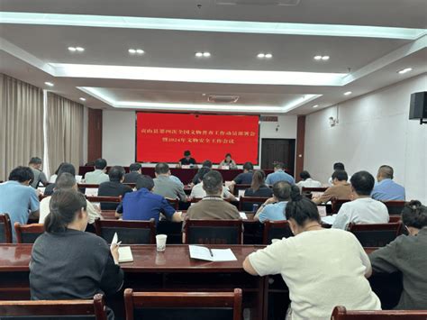 贡山县召开第四次全国文物普查工作动员部署会暨2024年文物安全工作会议公众文章