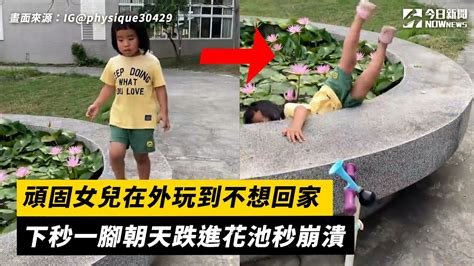 頑固女兒在外玩到不想回家 下秒一腳朝天跌進花池秒崩潰｜小編特搜｜nownews Youtube