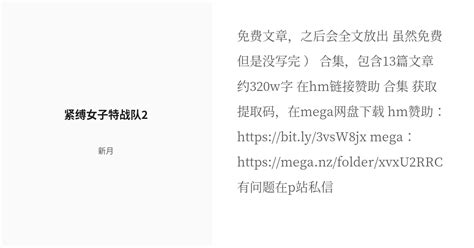 R 18 捆绑 调教 紧缚女子特战队2 新月の小説 Pixiv