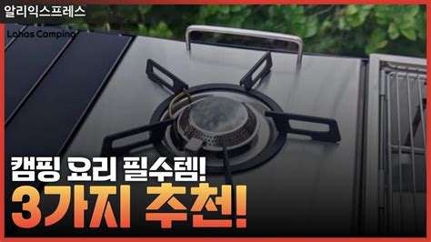 캠핑 요리 필수템 알리익스프레스 최고의 캠핑 주방 용품 3가지 추천 알리익스프레스 알리 Youtube