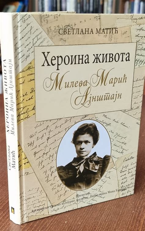 Промоција књиге Хероина живота Милева Марић Ајнштајн ауторке Светлане Матић