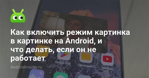 Как включить режим картинка в картинке на Android и что делать если он не работает