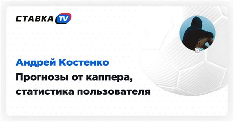 Андрей Костенко прогнозы от пользователя Andrei Kostenko 1 статистика прогнозов СТАВКА Tv