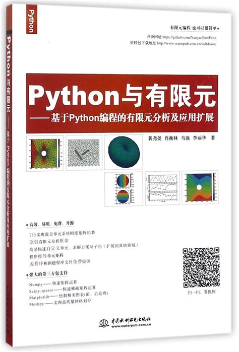 《python与有限元 基于python编程的有限元分析及应用扩展》【正版图书 折扣 优惠 详情 书评 试读】 新华书店网上商城
