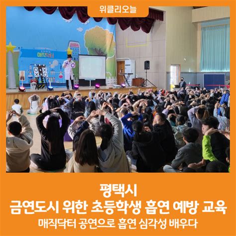 [위클리오늘] 평택시 금연도시 위한 초등학생 흡연 예방 교육