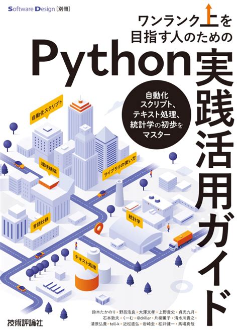 ワンランク上を目指す人のためのpython実践活用ガイド ――自動化スクリプト、テキスト処理、統計学の初歩をマスター プログラミング