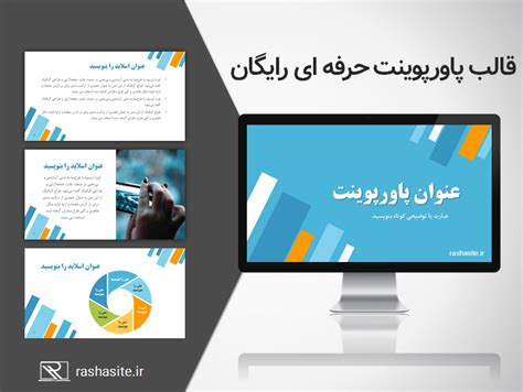 قالب پاورپوینت حرفه ای رایگان و کاملا قابل ویرایش و ادیت راشاسایت