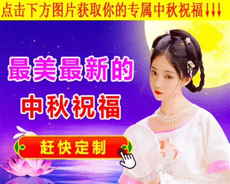 中秋节精选问候送老师祝福语图片贺卡表情包制作 客户 月饼 佳节