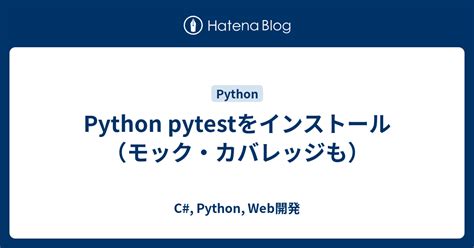 Python Pytestをインストール（モック・カバレッジも） C Python Web開発