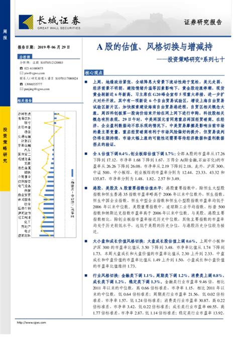 投资策略研究系列七十：a股的估值、风格切换与增减持