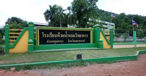 โรงเรียนห้วยน้ำหอมวิทยาคาร พร้อมไป Promptpai