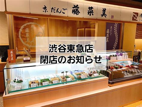 渋谷東急店 閉店のお知らせ 有限会社 藤菜美