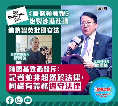 《華盛頓郵報》炮製涉港社論 借黎智英批國安法 陳國基致函駁斥：記者並非超然於法律，同樣有義務遵守法律