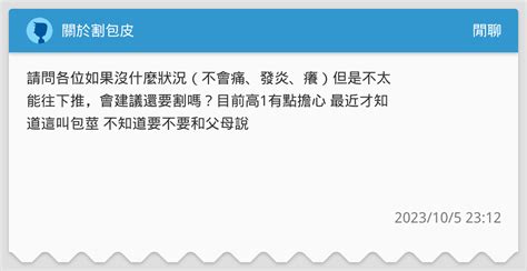 關於割包皮 閒聊板 Dcard