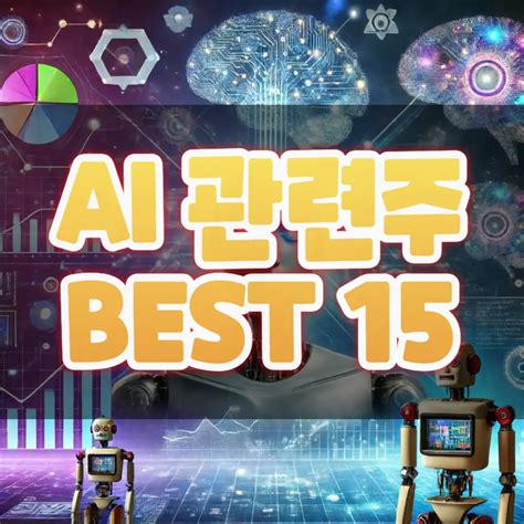 Ai 관련주 Best 15 총정리 인공지능 대장주 수혜주 Ai 관련주 Best 15 총정리 인공지능 대장주 수혜주