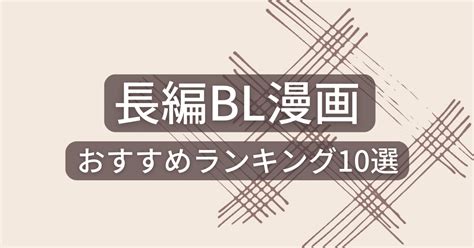 【2023年版】おすすめ長編bl漫画10選をランキング形式で紹介！ Blトーン