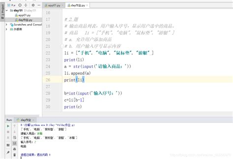 python基础练习题 输出商品列表 用户输入序号 显示用户选中的商品 csdn博客