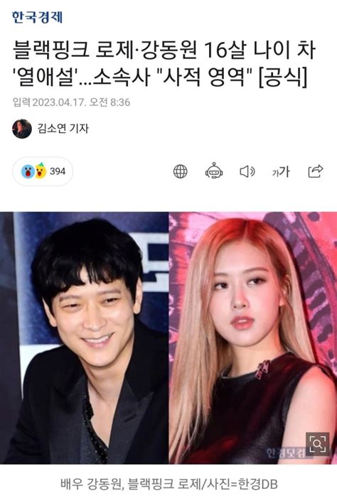 청년의꿈 블핑 로제 배우 강동원 16살 나이 차이 열애설 ㄷㄷ